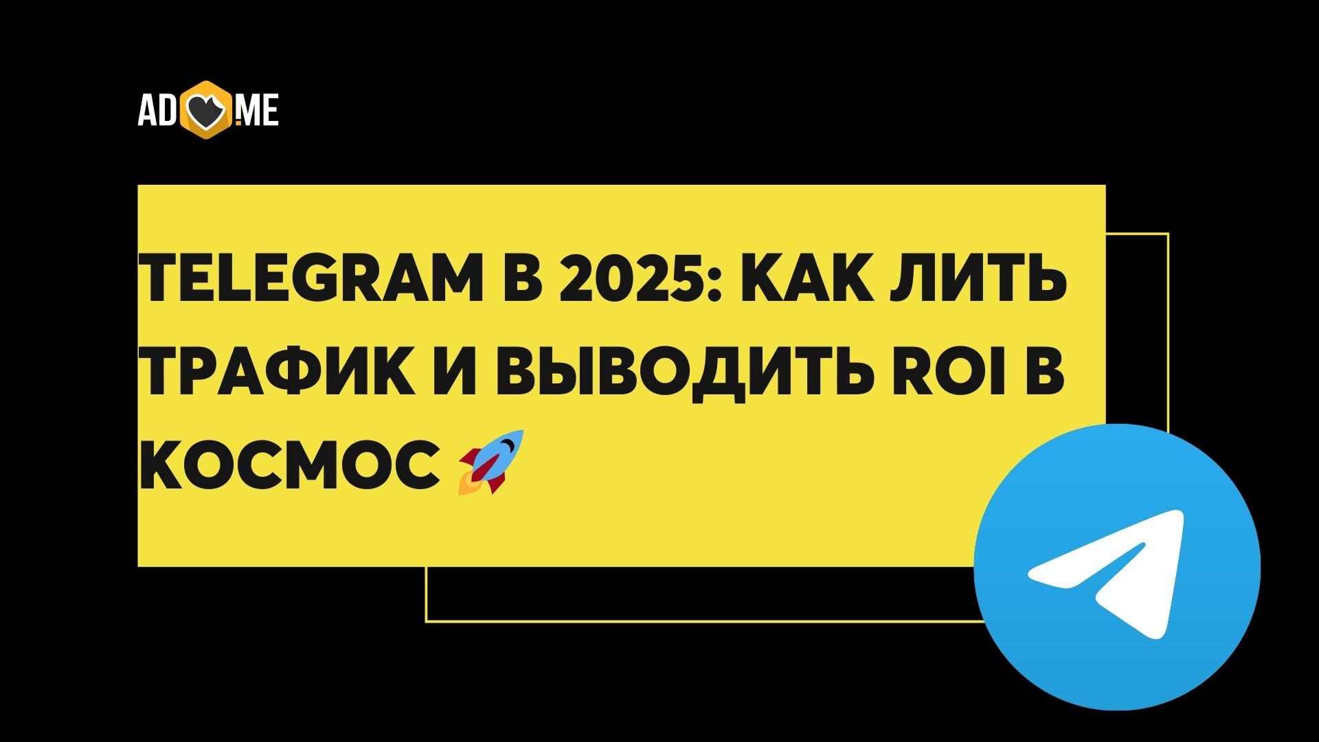 Telegram в 2025: как лить трафик и выводить ROI в космос 🚀