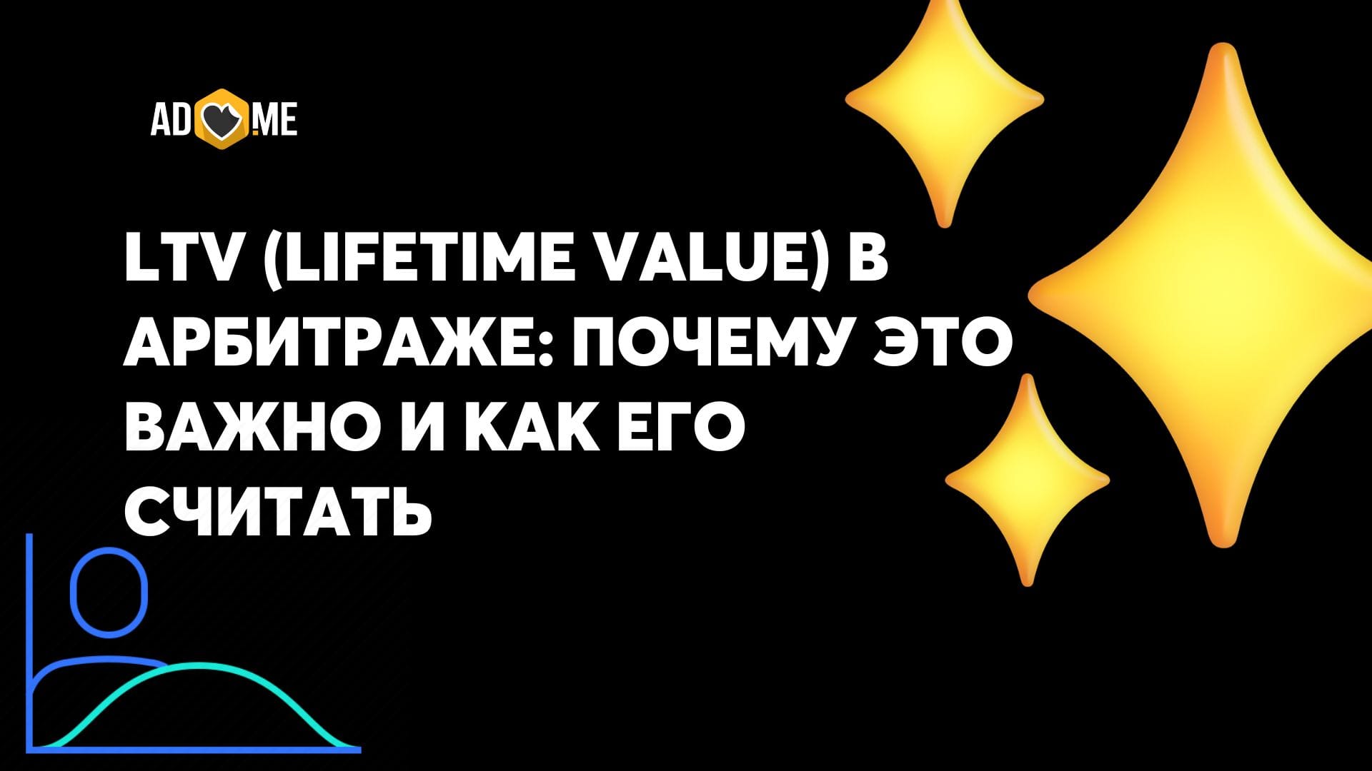 LTV (Lifetime Value) в арбитраже: почему это важно и как его считать